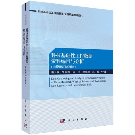 科技基础工作数据资料编目与分析（非资源环境领域）书诸云强等自然科学书籍虎窝淘