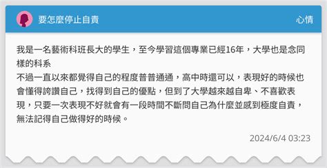 要怎麼停止自責 心情板 Dcard