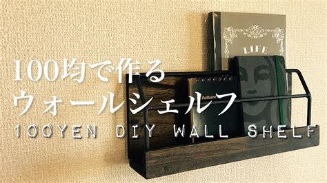 【100均diy】おしゃれなウォールシェルフを作ろう【収納】awesome Interior Ideas Youtube