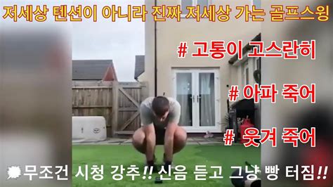 저 세상 텐션 시리즈제13탄 이번엔 저 세상 텐션이 아니라 진짜 저 세상 가는 죽음의 골프 스윙 모음 고통이