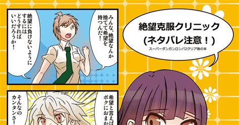 スーパーダンガンロンパ2 ロンパコピ本・無配など【再録】 境みたる新刊通販中のマンガ 漫画 【同人再録】 Pixiv