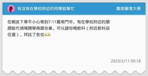 有沒有在學校附近的同學能幫忙🥺 嘉南藥理大學板 Dcard