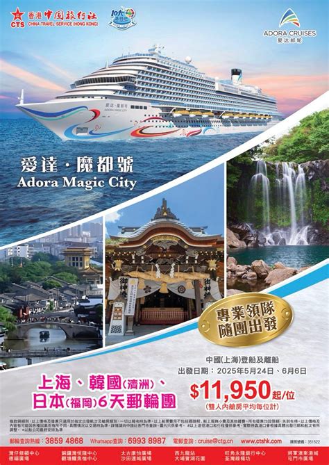 Cts Cruise 中旅郵輪 【 愛達魔都號⛴️】上海、濟州、福岡6天團 11950起💰！ 專業領隊隨團出發！ 😍2024年1