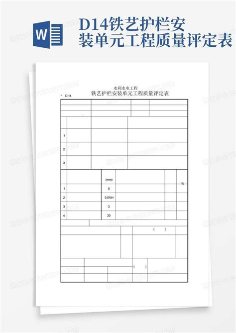 d 14铁艺护栏安装单元工程质量评定表Word模板下载 编号lazaawmm 熊猫办公