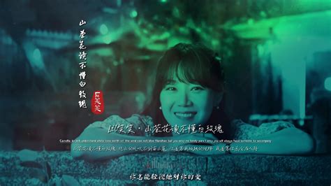 Lil笑笑《山茶花读不懂白玫瑰》完整版mv，杀疯了，单曲循环新浪新闻