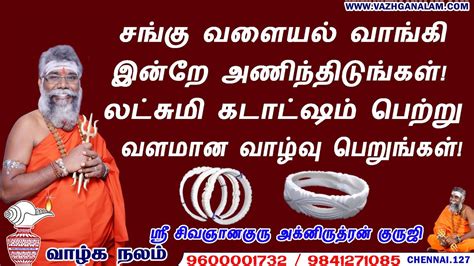 சங்கு வளையல் இன்றே அணிந்திடுங்கள் லட்சுமி கடாட்ஷம் பெற்று வளமான வாழ்வு பெறுங்கள் Sangu