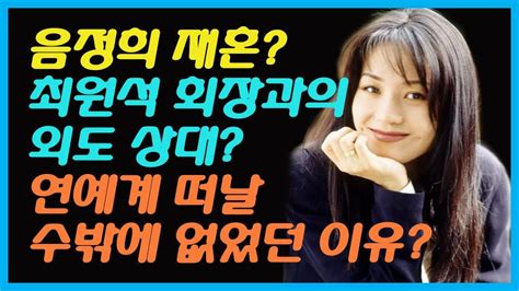 음정희 재혼 최원석 회장과의 외도 상대 연예계 떠날 수밖에 없었던 이유 충격 스타특종마이웨이 Youtube