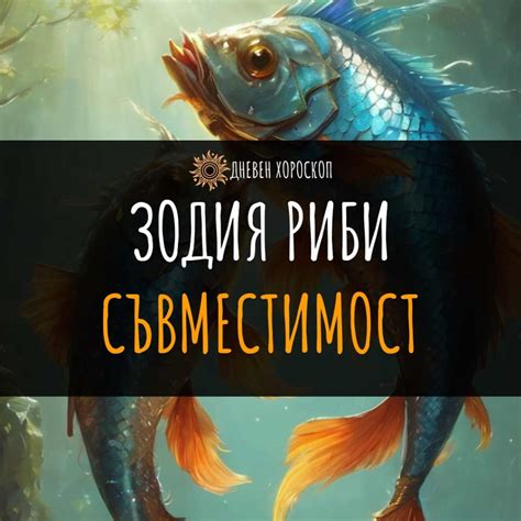 Риби Съвместимост с Други Зодии