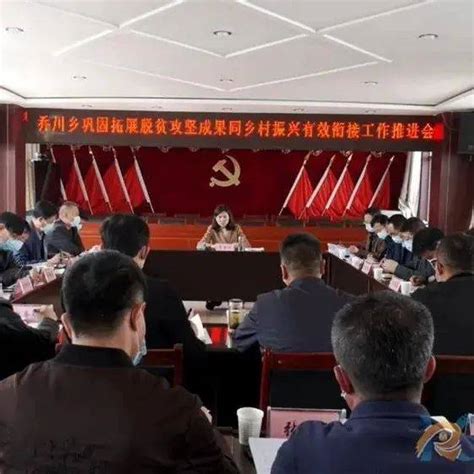 乔川乡巩固拓展脱贫攻坚成果同乡村振兴有效衔接工作推进会议召开帮扶建设防控