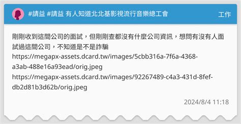 請益 請益 有人知道北北基影視流行音樂總工會 工作板 Dcard