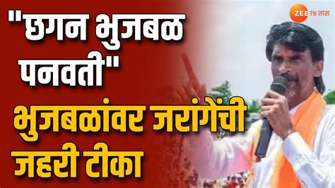 Manoj Jarange Calls Bhujabal Panvati छगन भुजबळ पनवती भुजबळांवर जरांगेंची जहरी टीका Youtube