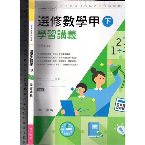 2佰俐o 108課綱《高中 選修數學 甲下 學習講義 學用版 附解答本》南一 0 蝦皮購物