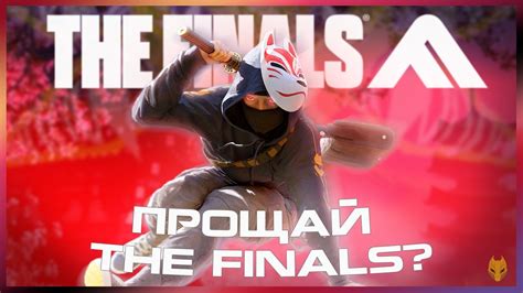 ПОСЛЕДНИЙ СЕЗОН или ЕЩЕ ЕСТЬ ШАНС ? / ОБЗОР THE FINALS - YouTube