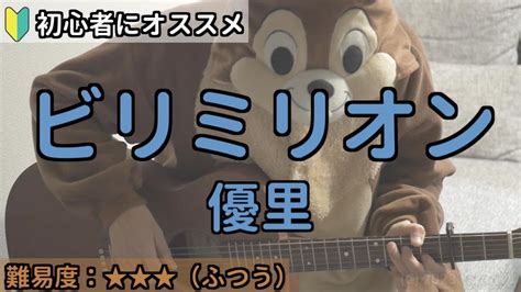 ビリミリオン／優里／ギター弾き語り練習用動画（コード／ストローク／歌詞） Youtube