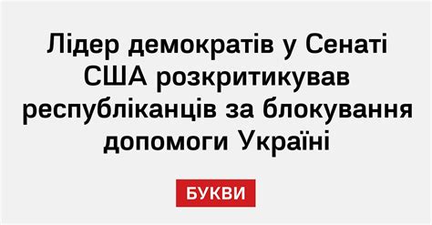 Лідер демократів у Сенаті США розкритикував республіканців за блокування допомоги Україні Букви