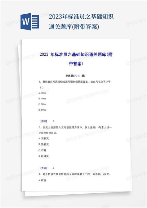 2023年标准员之基础知识通关题库附带答案word模板下载编号qnrjxzey熊猫办公