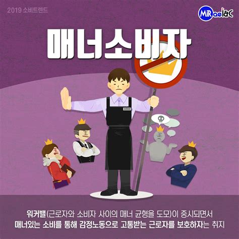 Miraeinc 미래아이엔씨 매너소비자 워커밸 감정노동자를 보호하는 질적 변화가 필요하다는