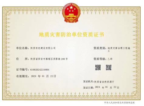 有色陕建取得地质灾害治理工程施工乙级资质 陕西省建筑业协会