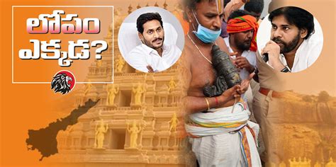 పవన్ ప్రశ్న జగన్‌రెడ్డీ లోపం మీలోనా మీ వ్యవస్థలోనా The Leo News