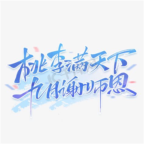九月谢师恩ps艺术字体 九月谢师恩ps字体设计效果 千库网