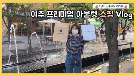 신혼vlog 2년차신혼부부데이트 I 여주프리미엄아울렛 I 신혼부부 일상 아울렛 쇼핑 득템🎁 르꼬끄 아디다스 지오다노