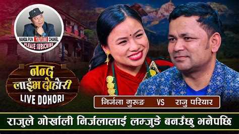 राजुले निर्जलालाई लम्जुंगे बनाउछु भने पछि । राजु परियार Vs निर्जला
