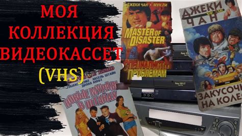 Моя коллекция видеокассет (VHS) - YouTube