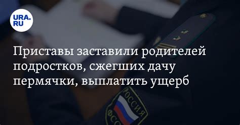 Приставы заставили родителей подростков сжегших дачу пермячки выплатить ущерб