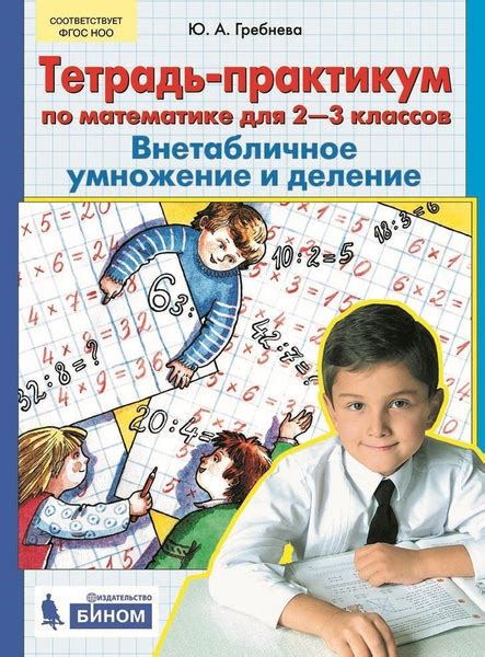 Математика 2 3 классы Тетрадь практикум Внетабличное умножение и деление 2021 Гребнева Ю А