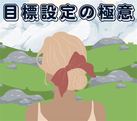 目標設定の極意