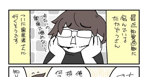 実録漫画 知覚過敏 めぐぞうのマンガ 漫画 夫婦二人 歯医者 Pixiv