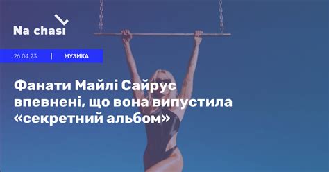 🧐 Фанати Майлі Сайрус впевнені що вона випустила секретний альбом