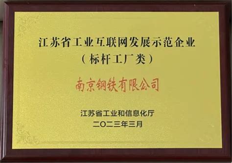 南钢入选2023年度江苏省工业互联网标杆工厂
