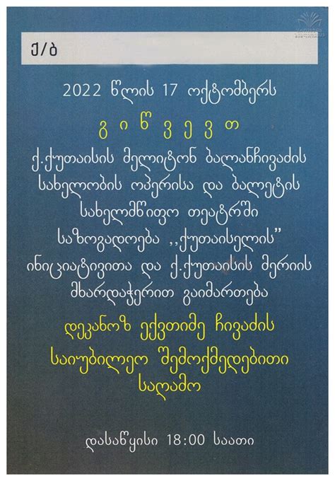 Iverieli დეკანოზ ექვთიმე ჩივაძის საიუბილეო შემოქმედებითი საღამოს მოსაწვევი ბარათი