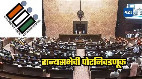 महाराष्ट्रातील निवडणुका झाल्या आता राज्यसभेच्या पोटनिवडणुकांची घोषणा