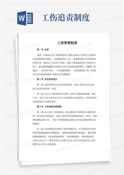工伤管理制度word模板下载编号lkomdndg熊猫办公