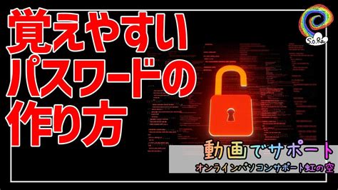 【パソコンサポート】覚えやすくて強固なパスワードの作り方8 Youtube