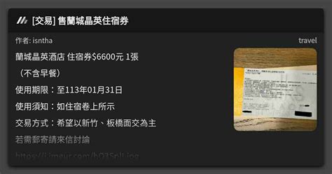 交易 售蘭城晶英住宿券 看板 travel Mo PTT 鄉公所