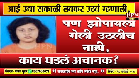 आई उद्या सकाळी लवकर उठवं म्हणाली पण झोपायला गेली उठलीच नाही काय घडलं