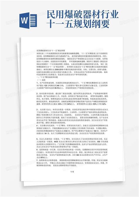 民用爆破器材行业十一五规划纲要Word模板下载 编号qpznvzoj 熊猫办公