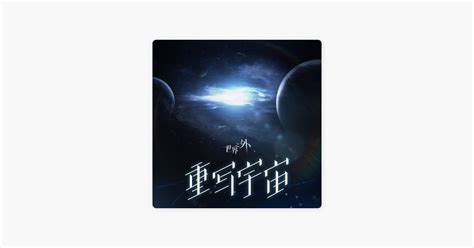 重写宇宙 由世界之外演唱 Apple Music