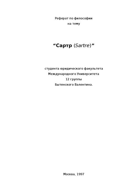Философия экзистенциализма САРТР реферат по философии Сочинения