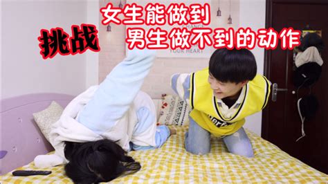 挑战那些女生能做到男生却做不到的动作，我找了个 假女友”腾讯视频