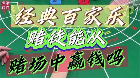 经典百家乐 赌徒能从赌场中赢钱吗？澳门 百家乐 澳门赌场百家乐实战 百家乐技巧 网投百家乐百家乐算牌正版虎王ai软件百家乐