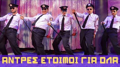 Άντρες έτοιμοι για όλα Θέατρο Youtube