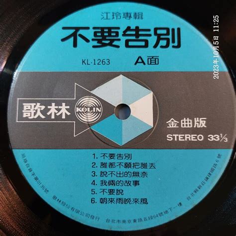 協奏曲 江玲 不要告別，黑膠lp，歌林1983 露天市集 全台最大的網路購物市集
