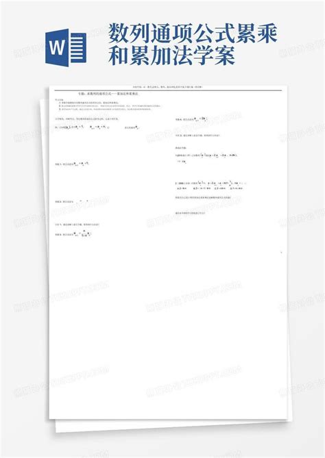 数列通项公式累乘和累加法学案Word模板下载 编号qzgweeaw 熊猫办公