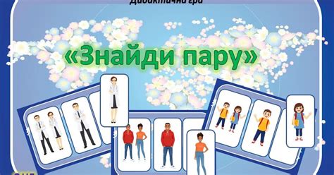 Дидактична гра Знайди пару Дошкілля