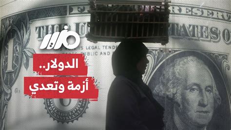 الحكومة حلت أزمة الدولار Youtube