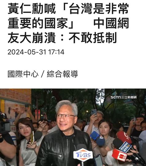 重點1 Nvidia黃仁勳說：台灣是非常重要的國家！ 重點2 中國小粉紅崩潰，但是不敢喊制裁。 結論：中國壞習慣就是7382！